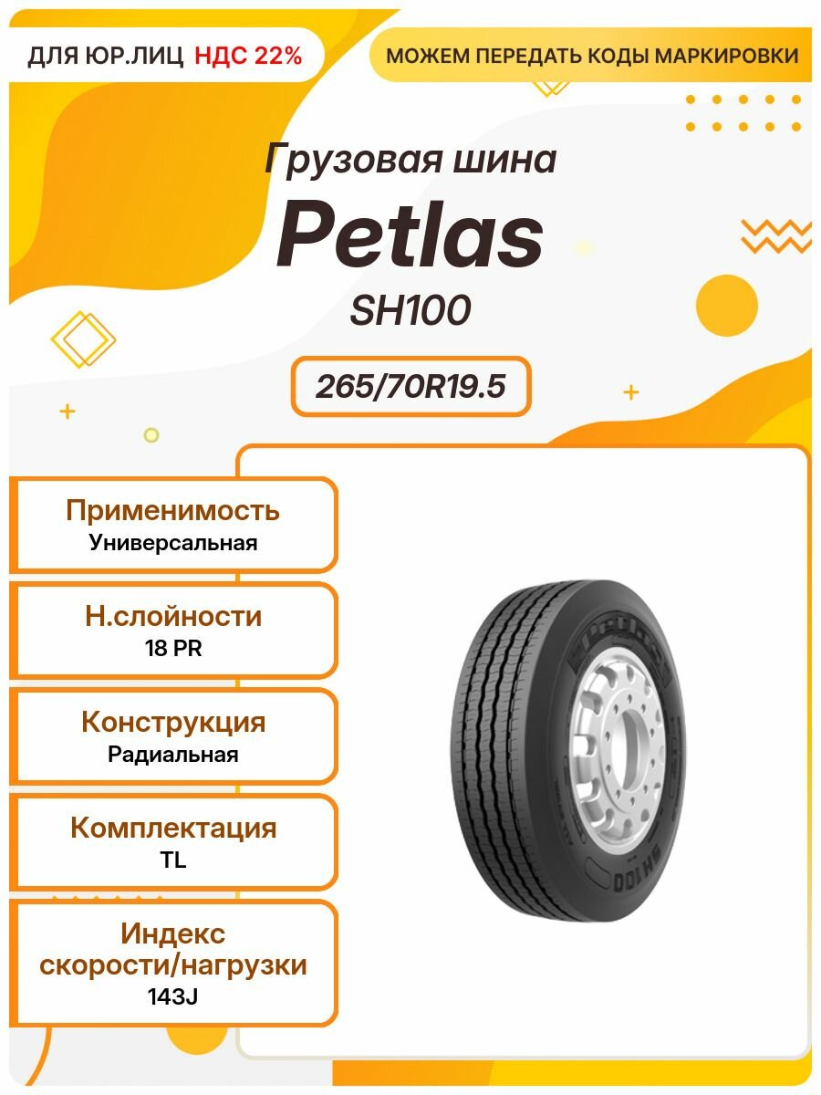 Грузовая шина Petlas SH100, 265/70R19.5, 143J, TL, Универсальная