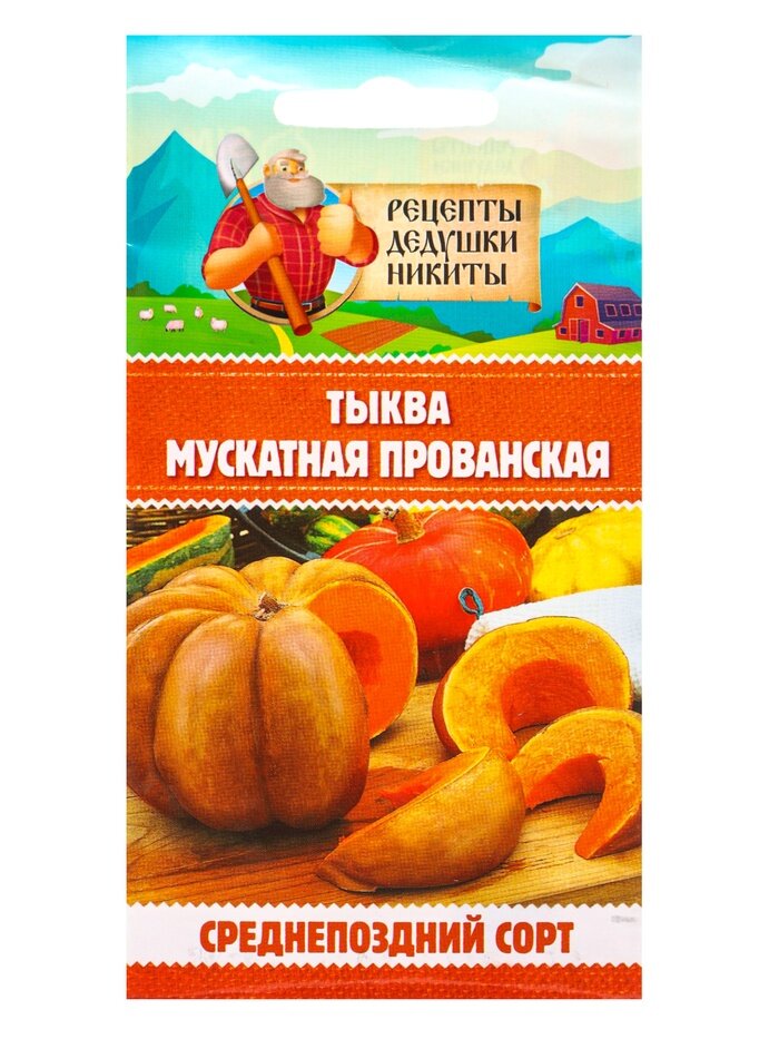 Семена Тыква «Мускатная Прованская», 1 г, «Рецепты дедушки Никиты»