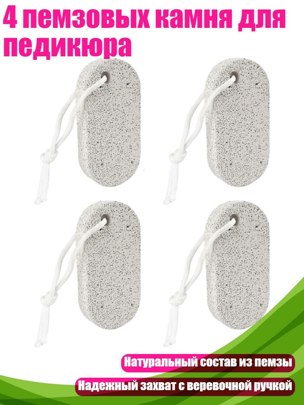 4 пемзовых камня для педикюра