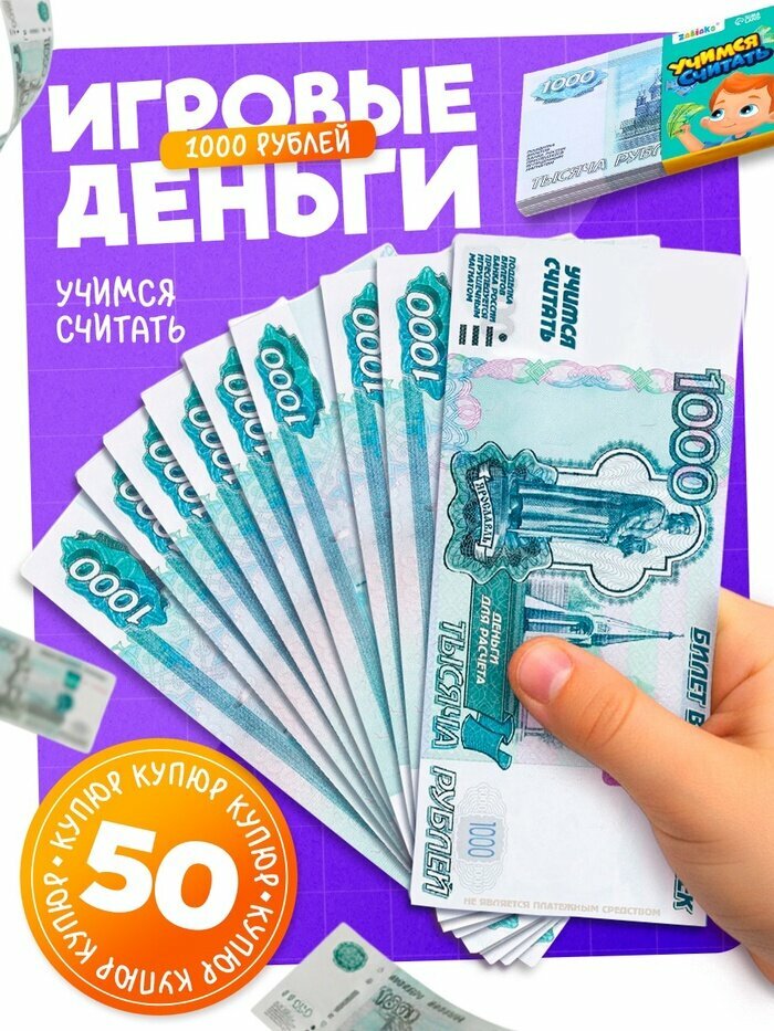 Игровые деньги Учимся считать, 1000 рублей, набор 50 купюр, 2 шт.