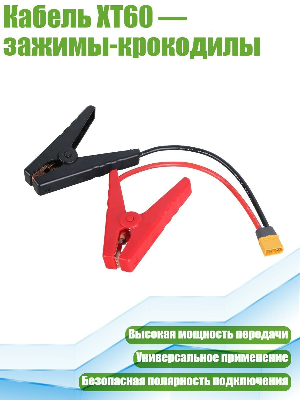 Кабель XT60 — зажимы-крокодилы, 25cm