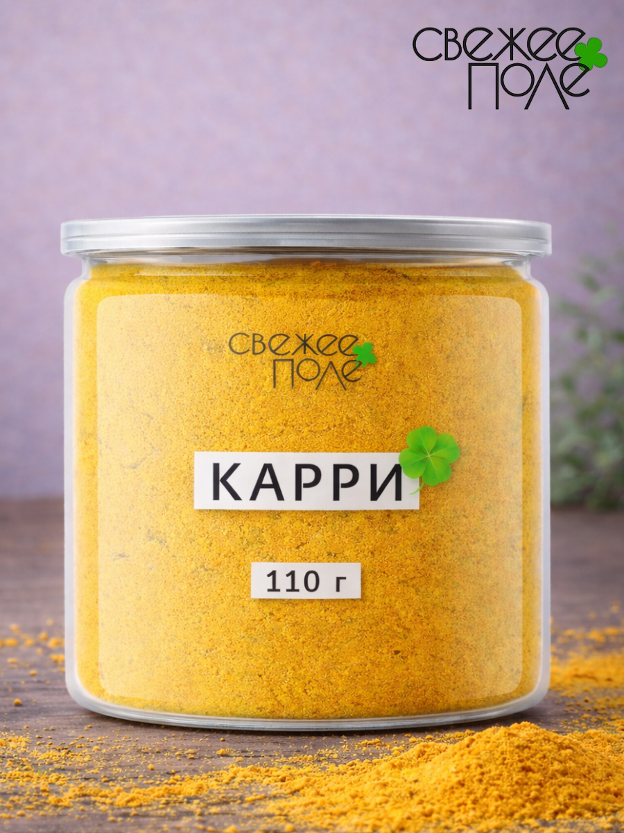 Приправа карри молотая, нежная, для похудения, специи и приправы в банке Свежее Поле 110 гр