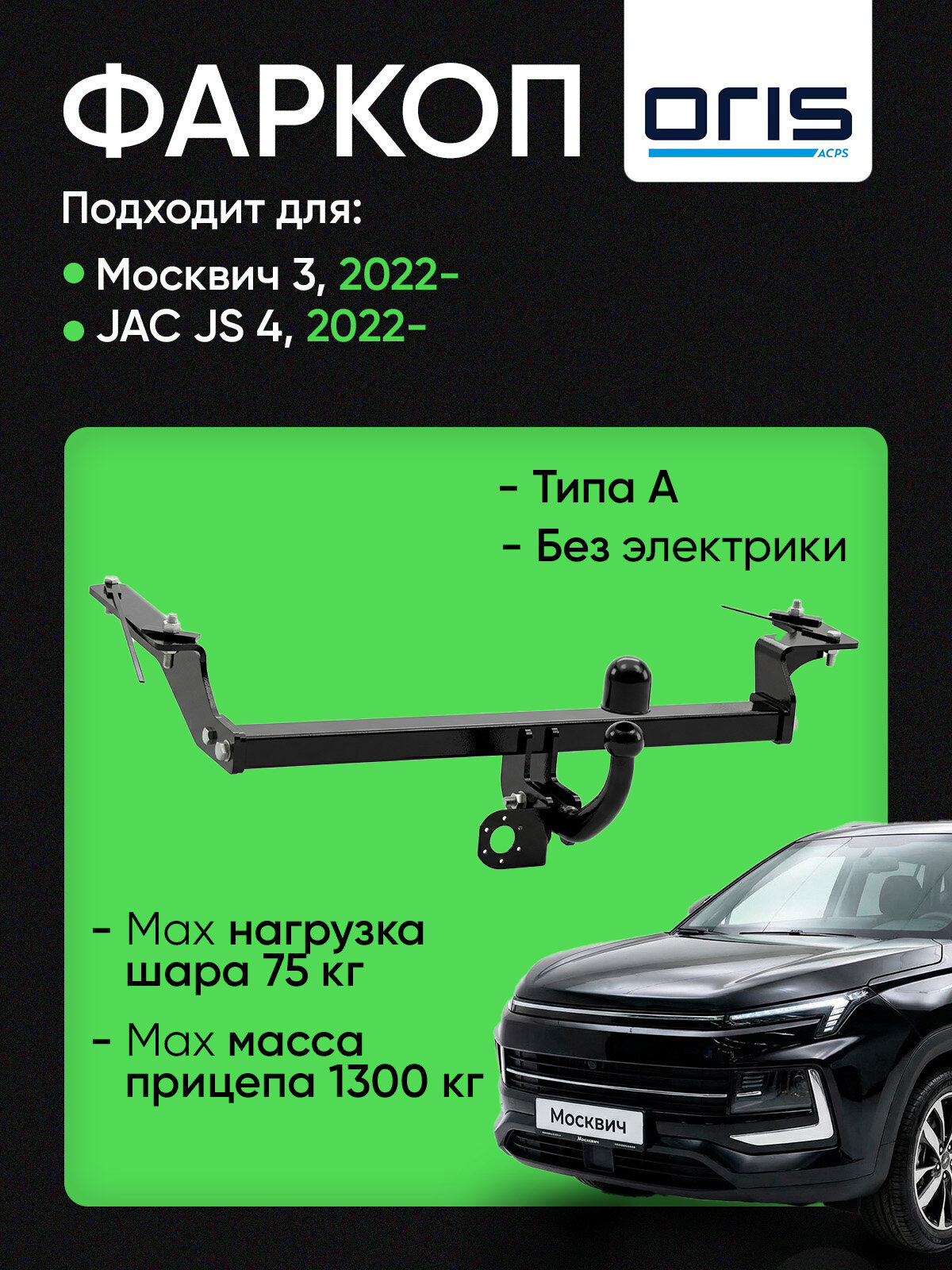 Фаркоп (ТСУ) на Москвич 3 SUV 2022-/ JAC JS 4 SUV 2022- без электрики