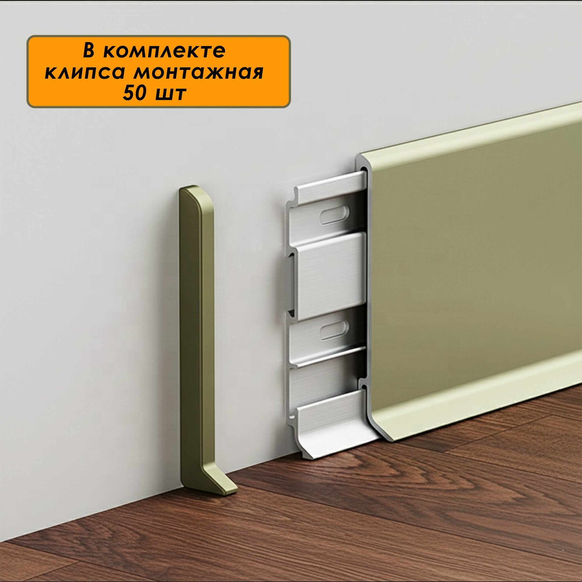 Плинтус напольный алюминиевый SSZ-80-2500, с крепежом, Шампань матовый, 10 шт