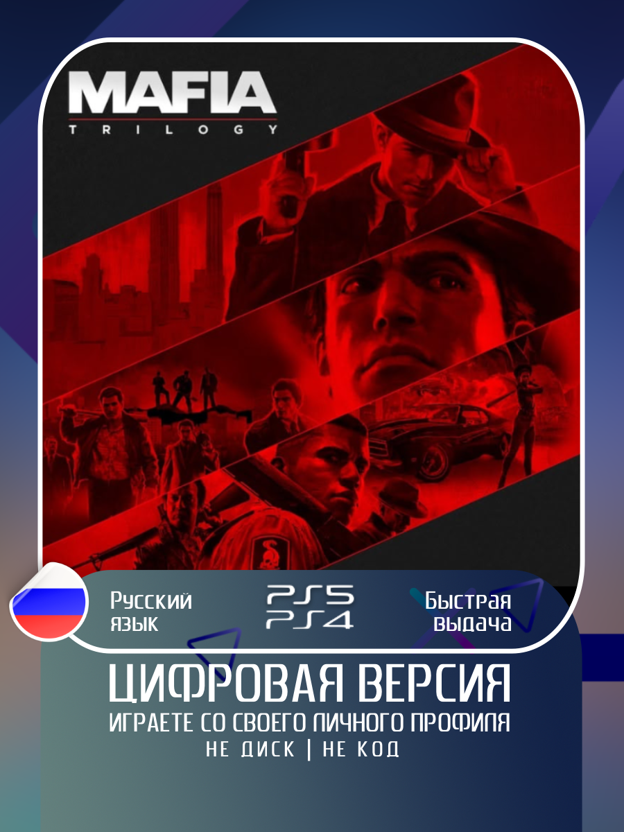 Игра Mafia Trilogy (Трилогия) для Sony PlayStation 4/5 (PS4/PS5)