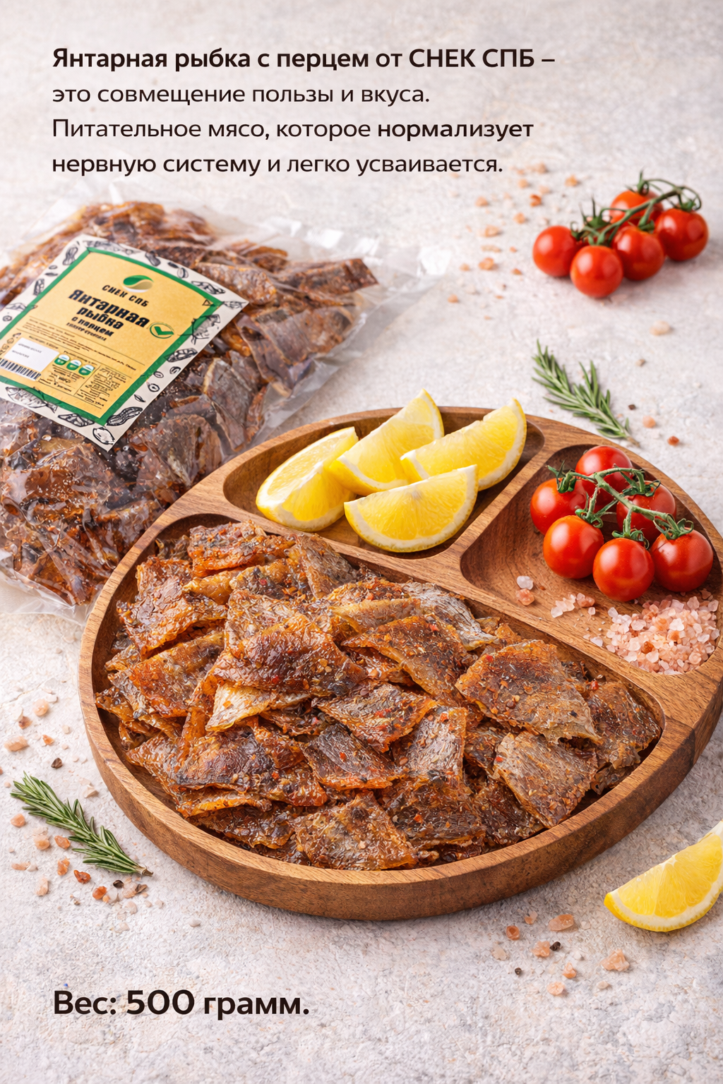 Янтарная рыбка снек СПБ, с перцем, солено-сушеные, кусочки, 500г