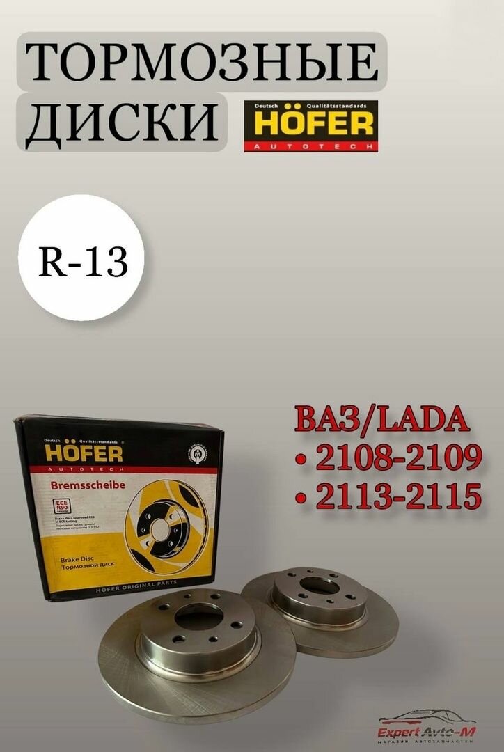 Диски тормозные R13 для а/м ваз 2108 2109 2113 2114 2115 Hofer HF 130 202