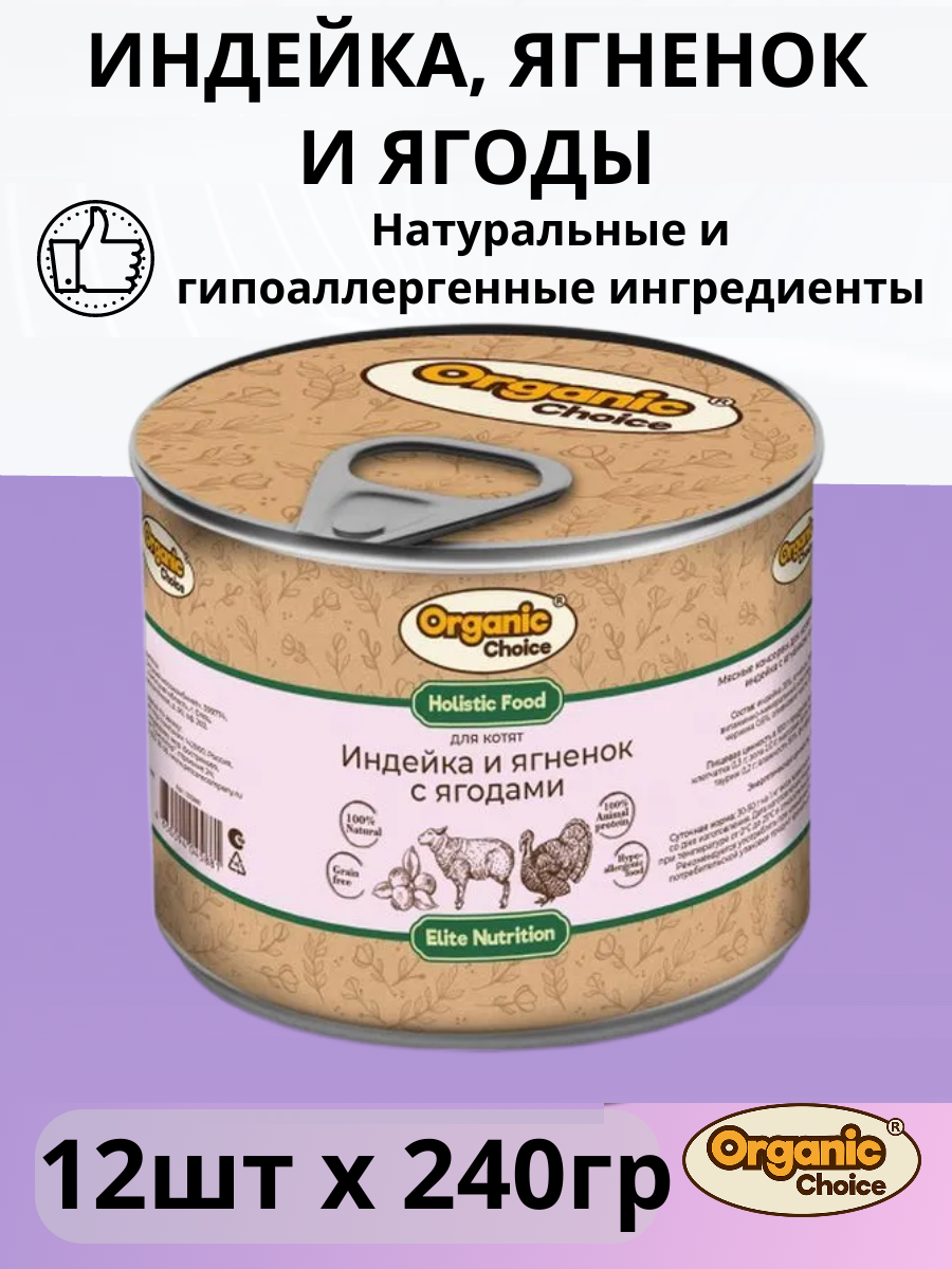Влажный корм Organic Сhoice для котят, индейка с ягненком и ягодами 12шт х 240 г