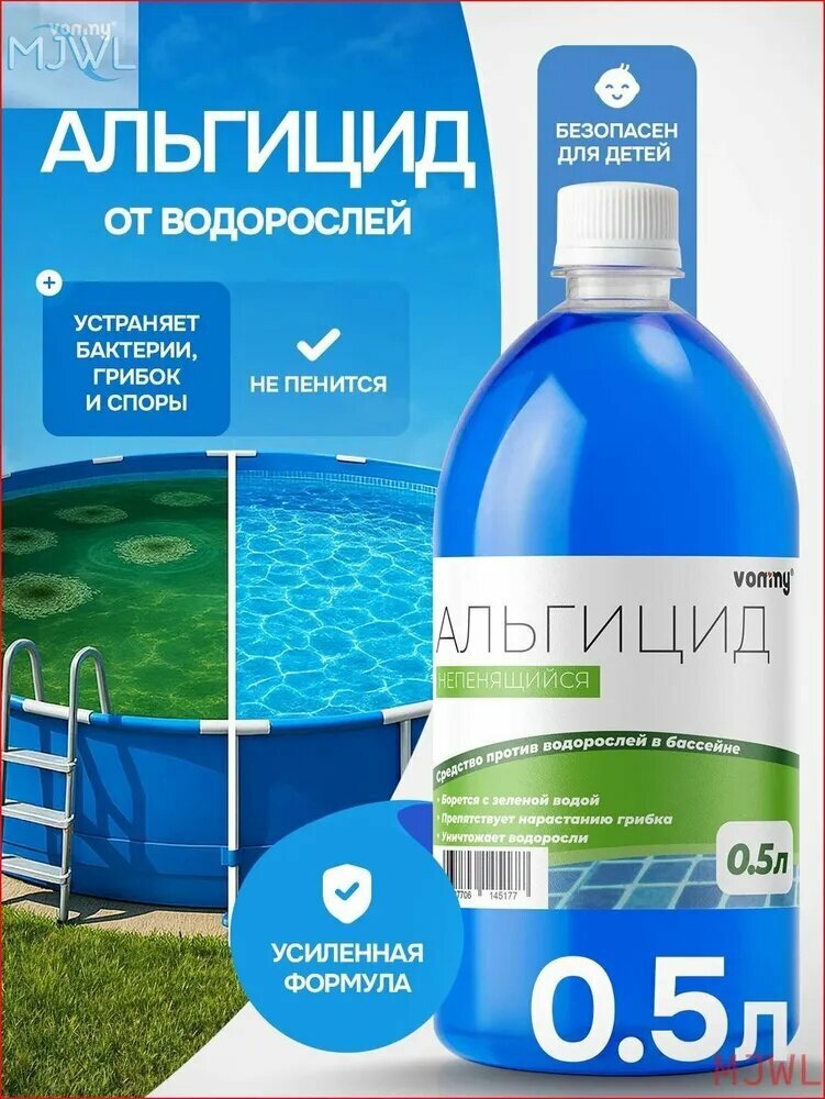 Химия для бассейна альгицид 0,5 л против водорослей и зелени. Средство ухода за бассейном