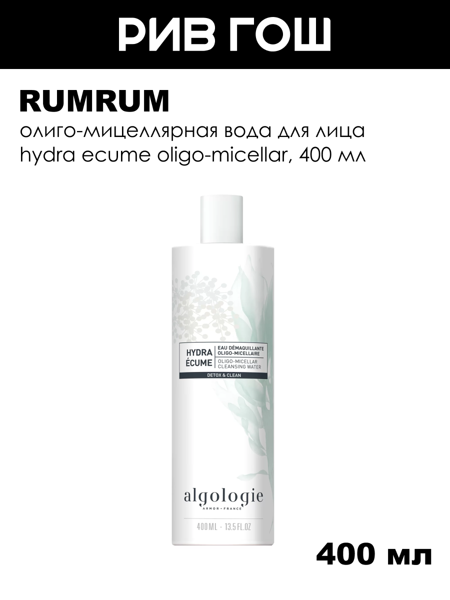 ALGOLOGIE Oligo-Micellar Cleansing Water Вода олиго-мицеллярная для лица, 400 мл