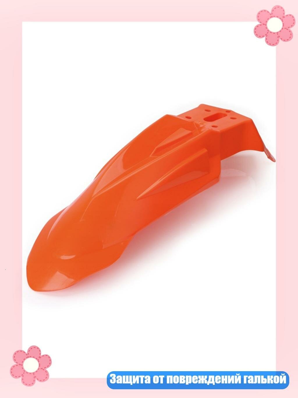 Передний крыло-грязезащита для мотоцикла, Оранжевый