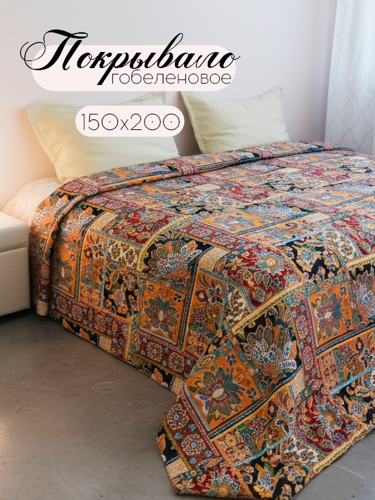 Покрывало Кружева, Гобелен Пэчворк, красно-желтый с размерами: 150х200 см