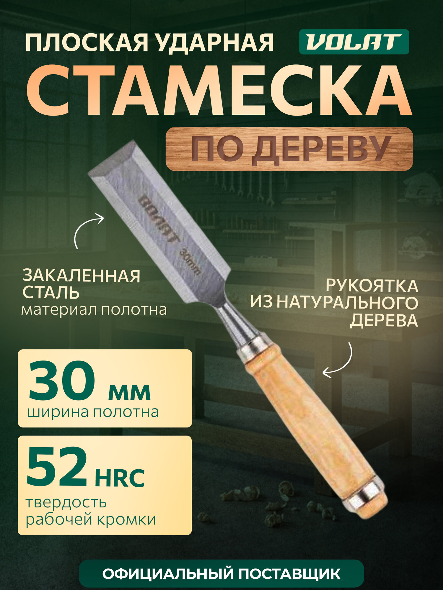 Стамеска 30 мм Волат 15050-30, углеродистая сталь, плоская, деревянная рукоятка
