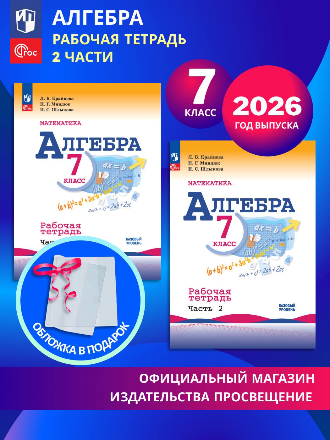 Математика. Алгебра. 7 класс. Базовый уровень. Рабочая тетрадь в 2-х частях. Комплект 2026. ФГОС