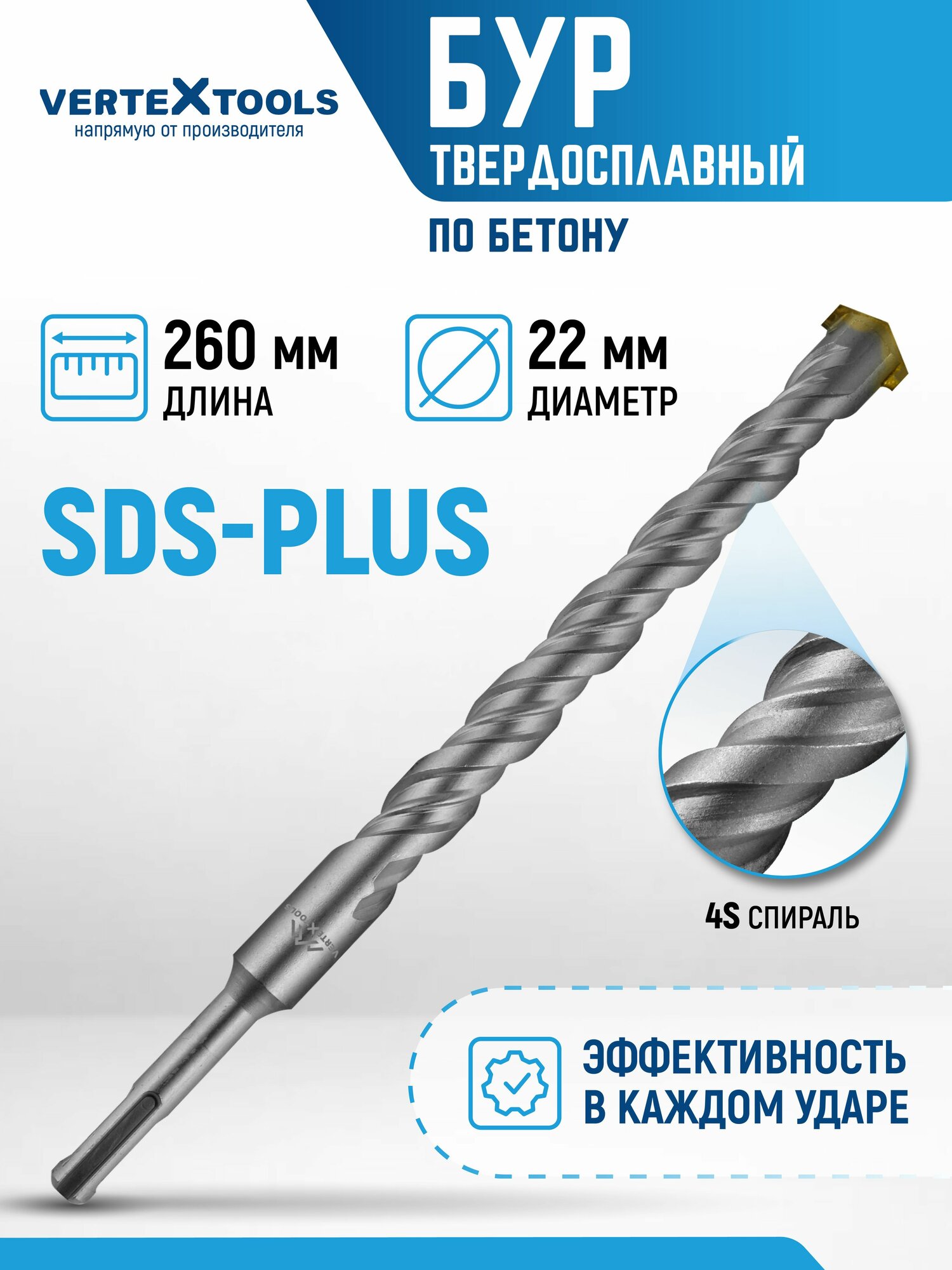 Бур для перфоратора по бетону SDS-plus усиленный 22X260 мм VertexTools