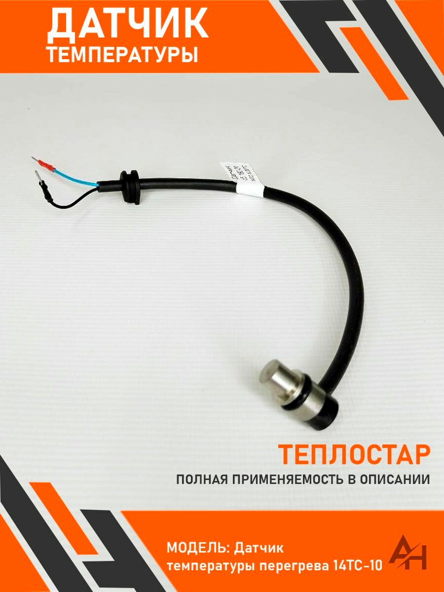 Датчик температуры перегрева 14ТС-10. Сб.160-01