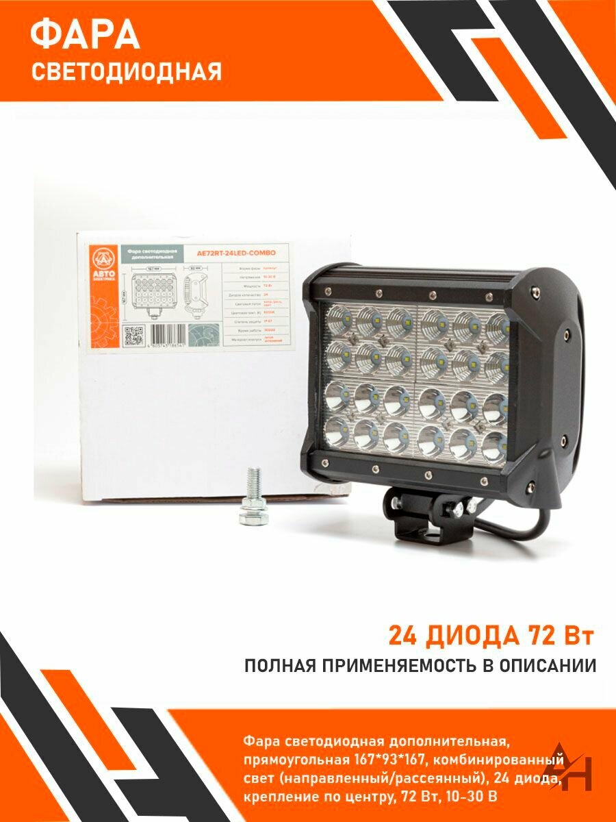 Фара светодиодная дополнительная, прямоугольная 167*93*167, комбинированный свет (направленный/рассеянный), 24 диода, крепление по центру, 72 Вт, 10-30 В. Арт. АЕ72RT-24LED-COMBO