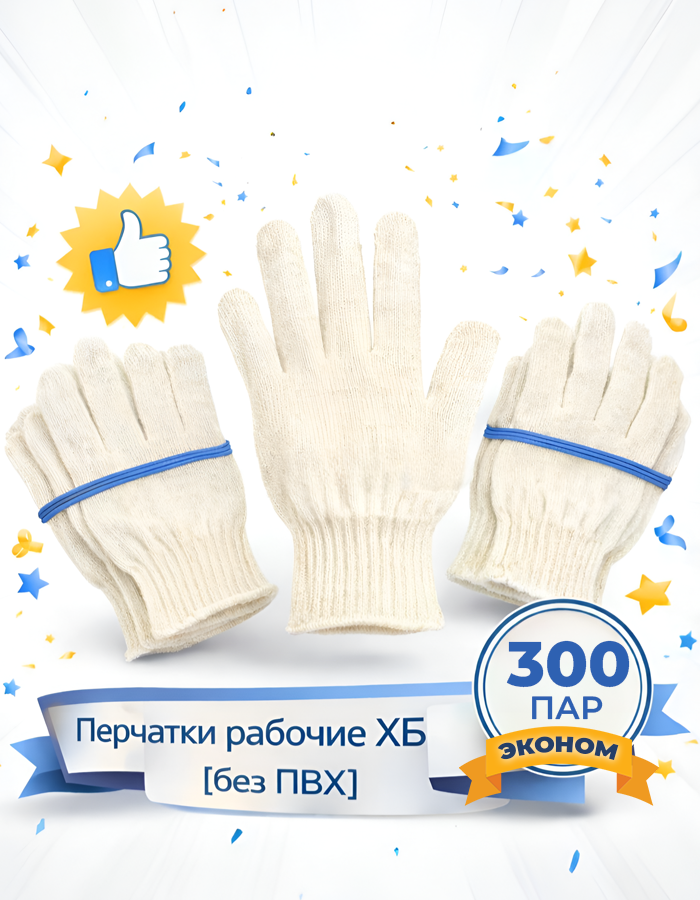 Перчатки рабочие набор, 300 пар