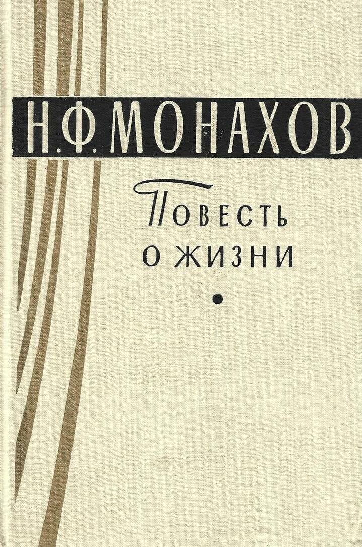 Н. Ф. Монахов. Повесть о жизни