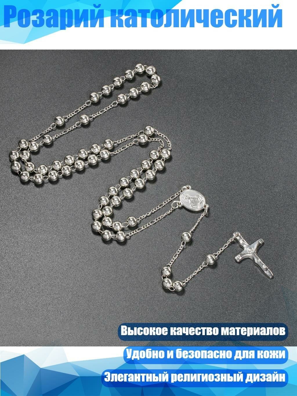 Розарий католический, серебро