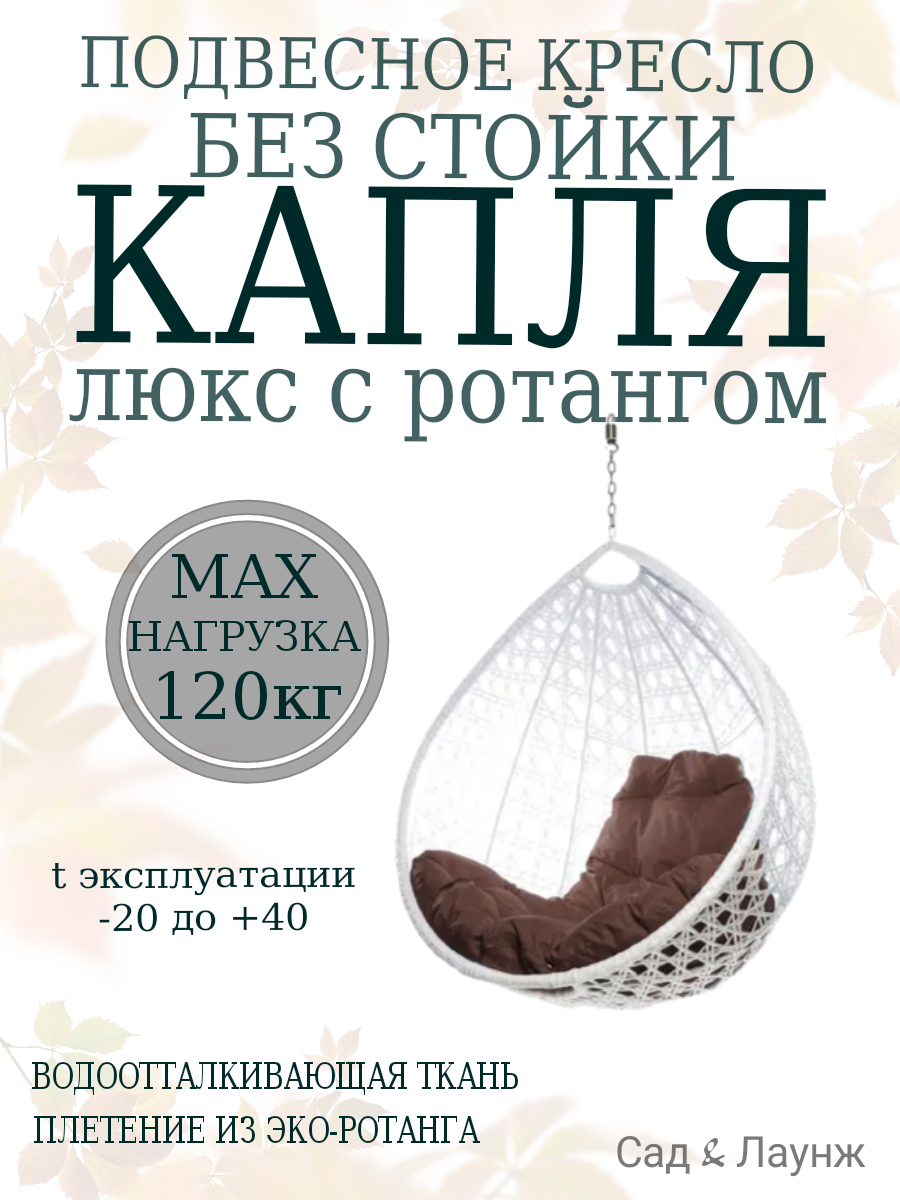 Подвесное кресло кокон из ротанга Капля Люкс белое с коричневой подушкой (без стойки)