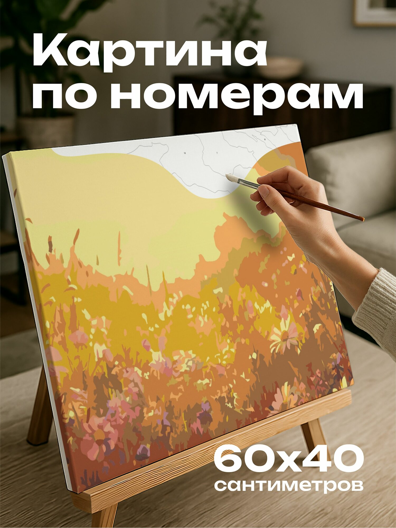 Картина по номерам 60x40 см, восход, солнце, луг, полевые цветы, золотистый свет, обновление, вдохновение