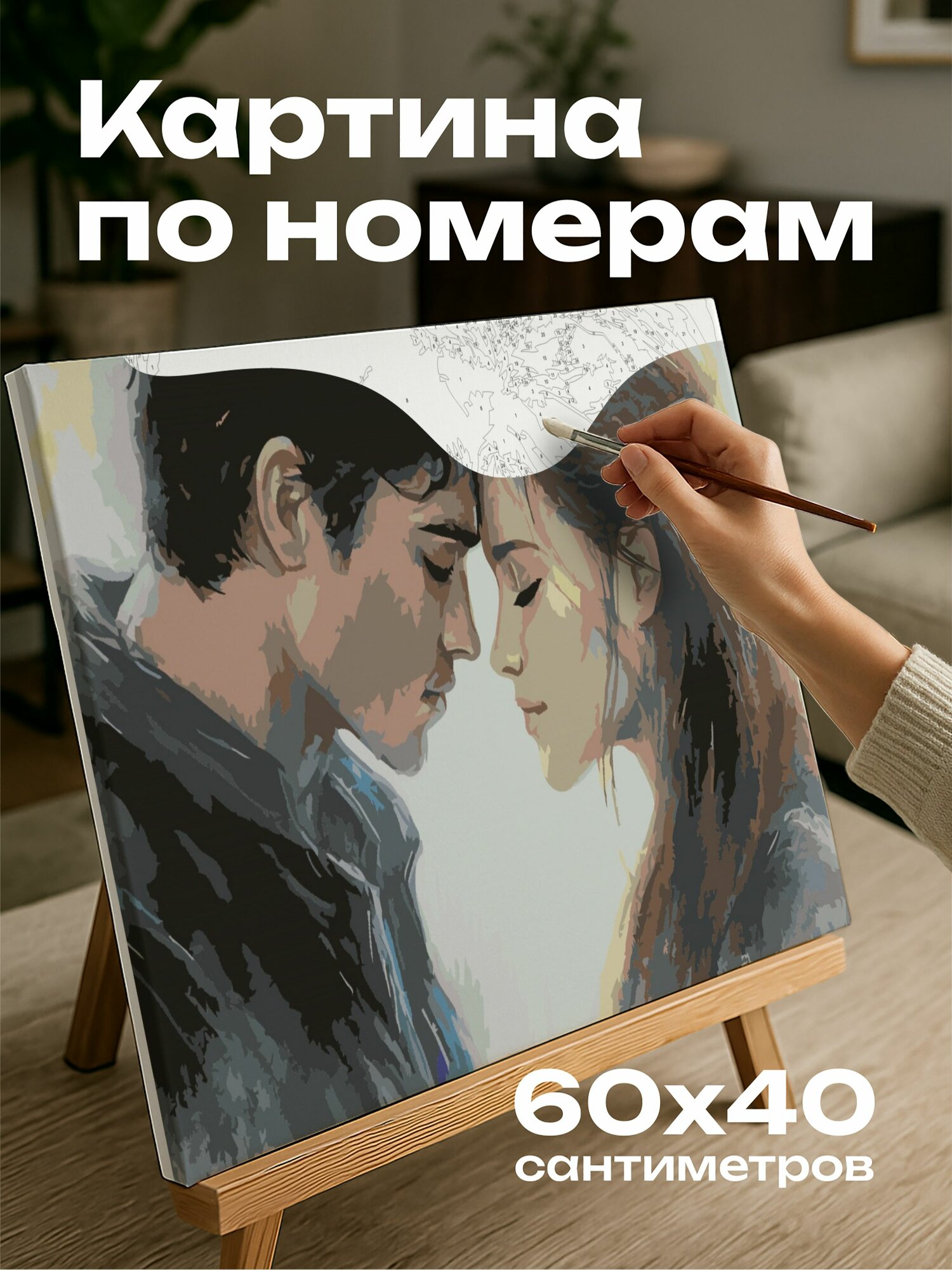 Картина по номерам 60x40 см, пастель, влюбленная пара, объятия, романтические эмоции, мягкие краски, трепетные, нежные