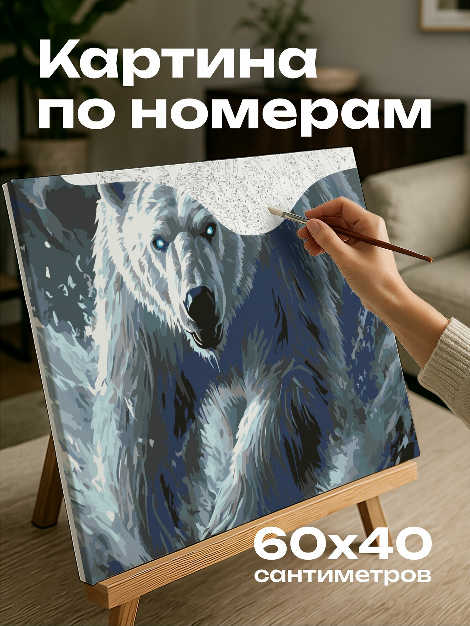Картина по номерам 60x40 см, медведь, арктика, мощь, свирепость, глаза, выражение, пейзаж, цветовая палитра