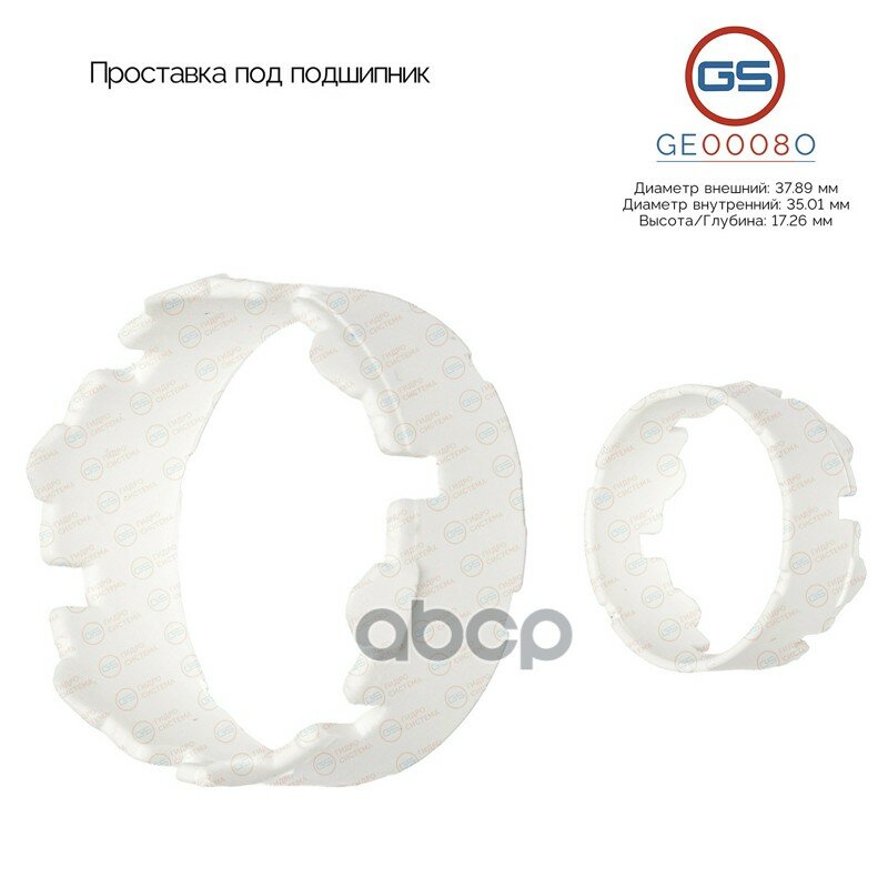 Проставка под подшипник GS арт. GE0008O
