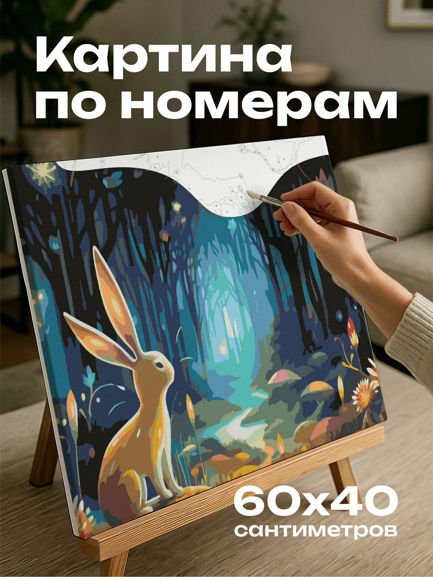 Картина по номерам 60x40 см, зайцы, сказочный лес, детская книга, яркие краски, мягкие линии, волшебные элементы