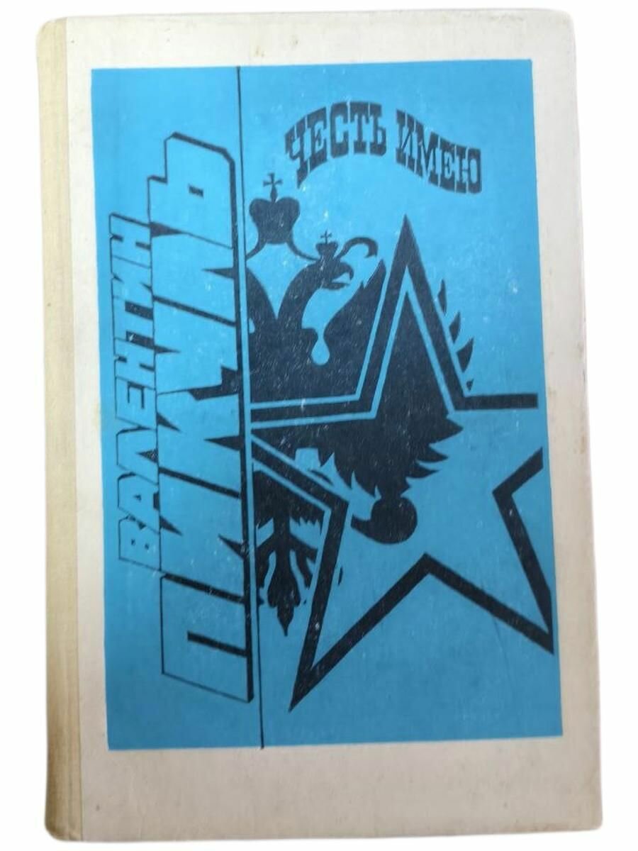 Пикуль Честь имею. Исповедь офицера российского Генштаба