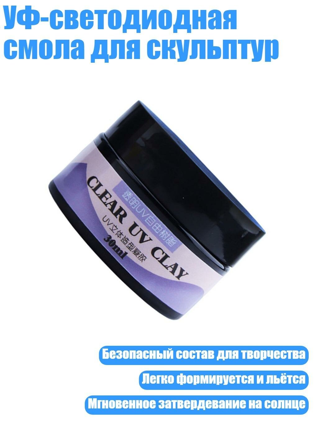 УФ-светодиодная смола для скульптур, 30ml