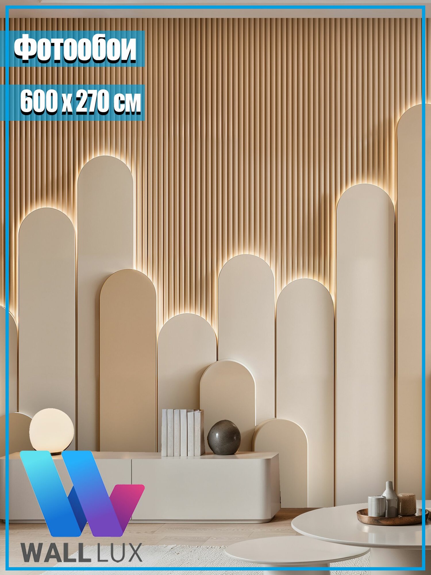 Фотообои WallLUX 600х270 см флизелиновые на стену, матовые 3D реечные панели с подсветкой, бежевые обои рейки в гостиную и спальнюе 3D 600х270смдля дома спальни и зала