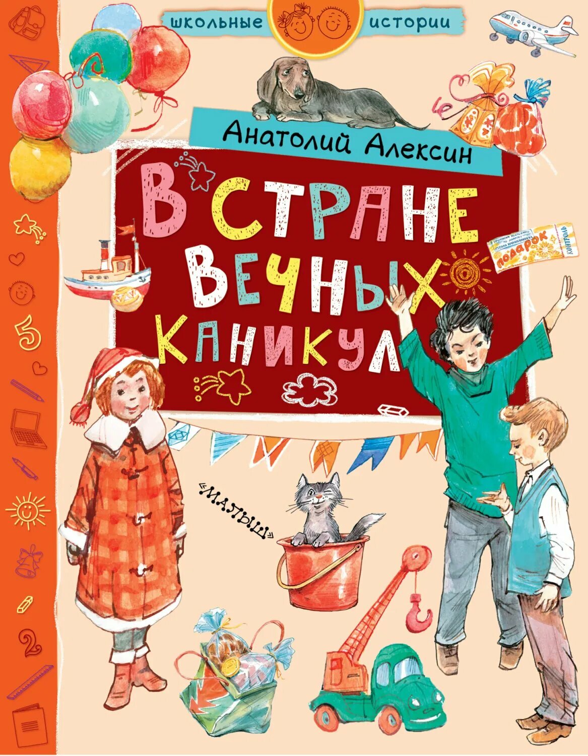 В стране Вечных Каникул [Цифровая книга]