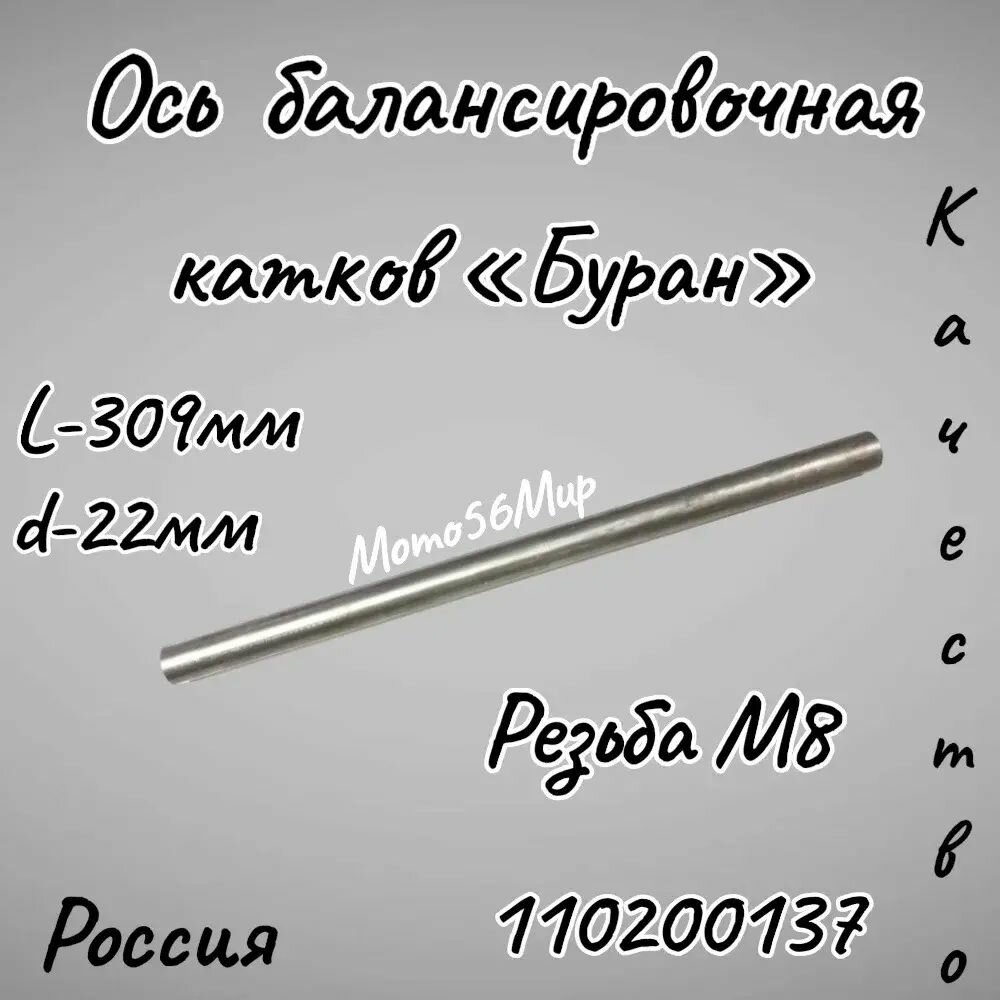 Ось балансировочная катков Буран резьба 8мм