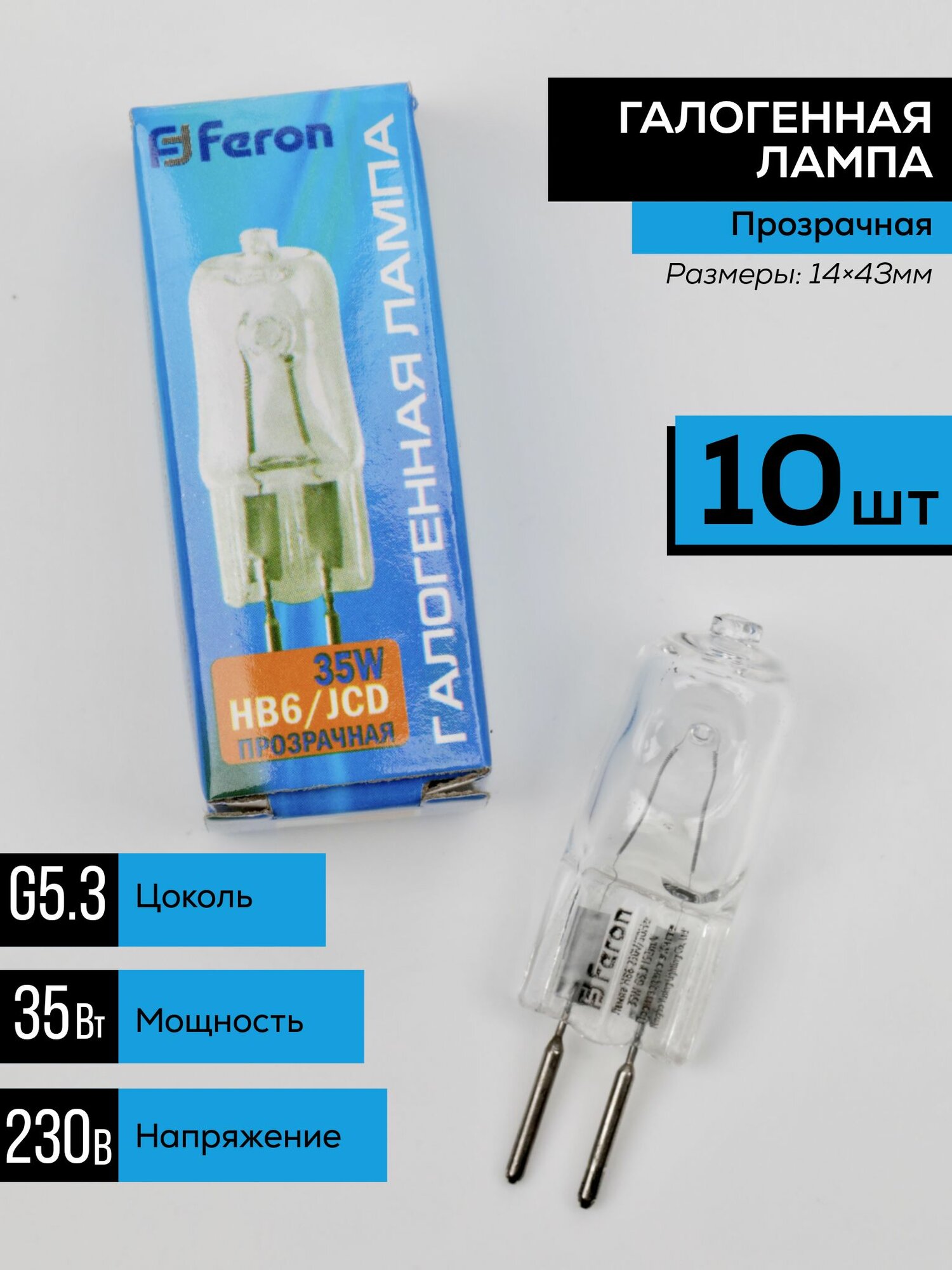 (10шт.) Лампочка галогенная Feron 35W 230V JCD/G5.3, HB6 2102