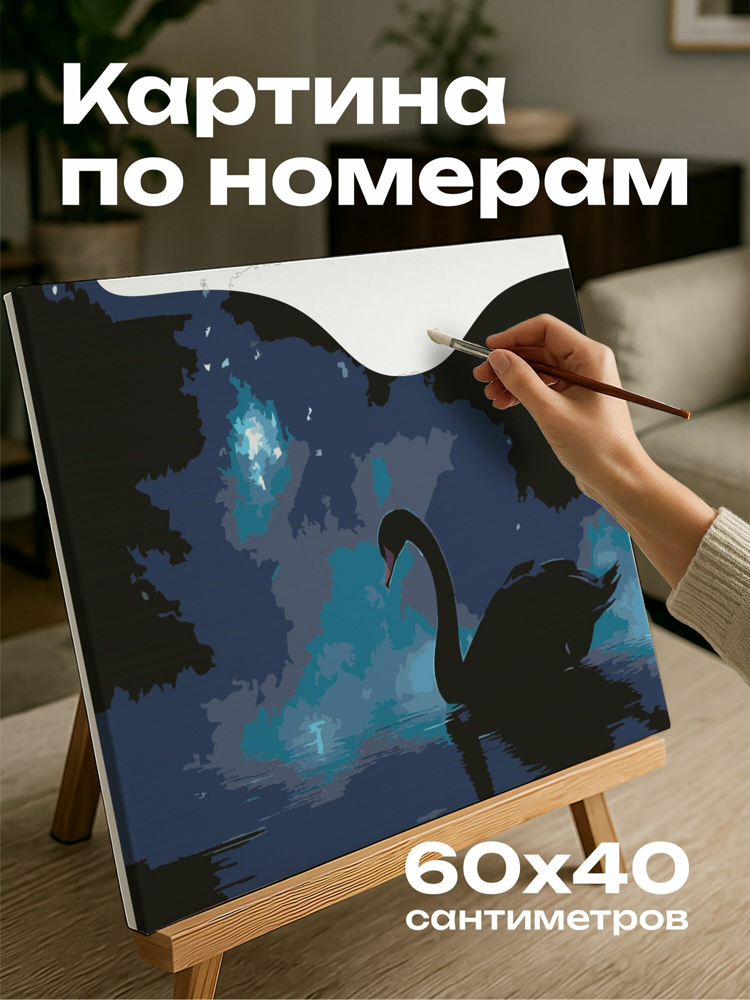 Картина по номерам 60x40 см, Черный лебедь, лунный свет, озеро, звездный свет, мелодия, атмосфера, цвета, свет и тени