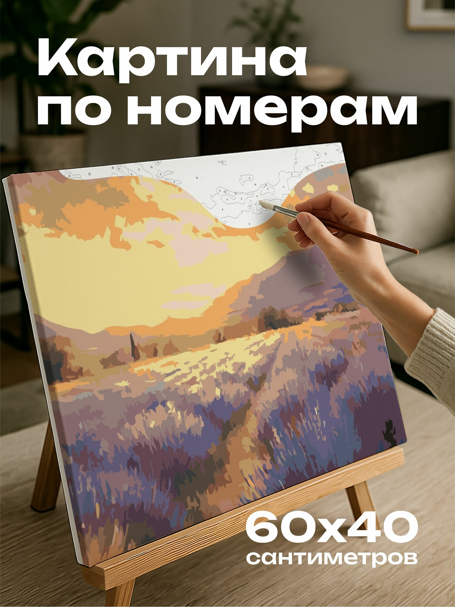 Картина по номерам 60x40 см, картина, масло, лаванда, поле, закат, краски, свет, тень, спокойствие, благоговение