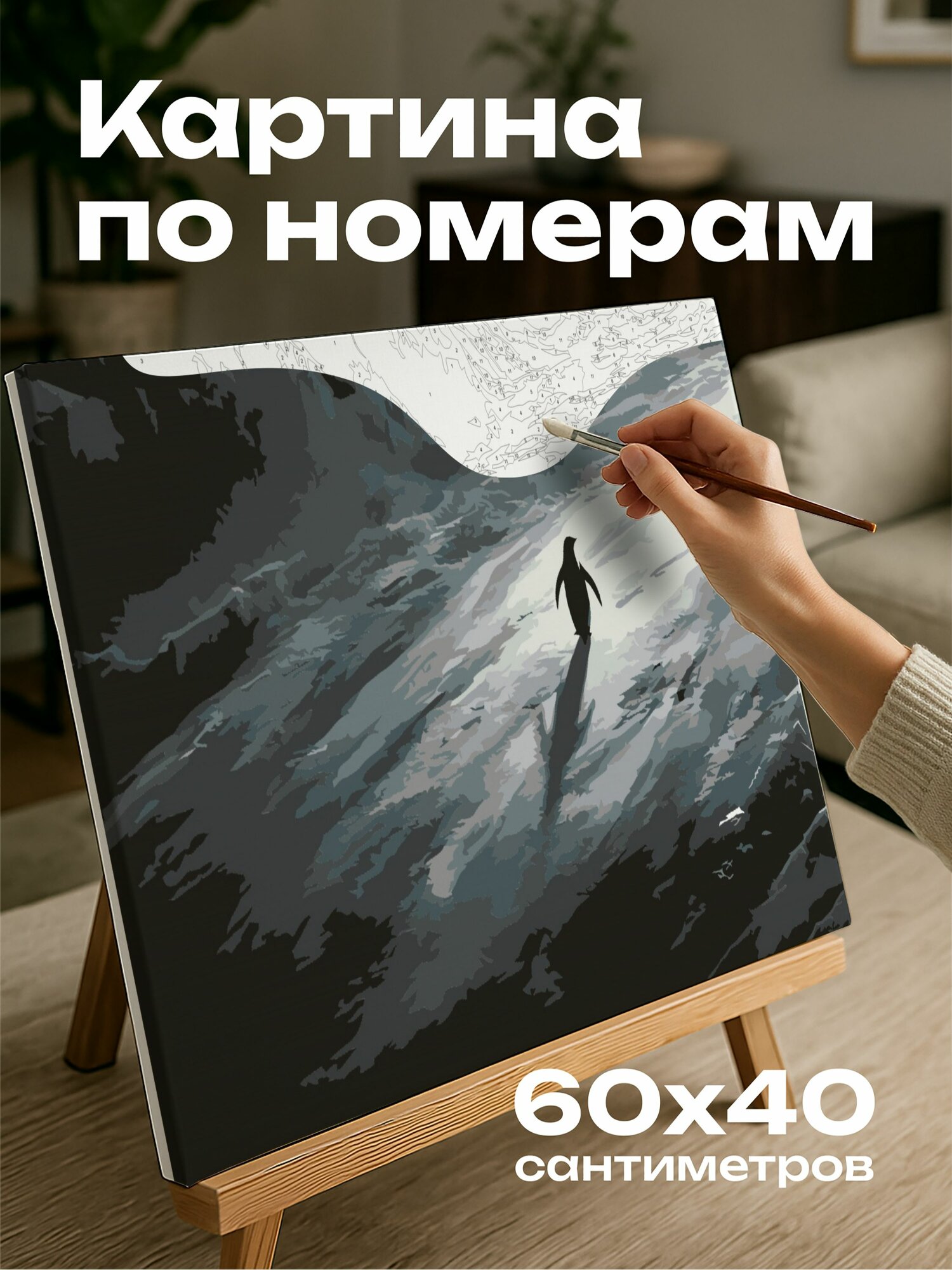 Картина по номерам 60x40 см, пингвин, лед, обледенелая местность, жизнестойкость, грация, четкость, композиция, красота