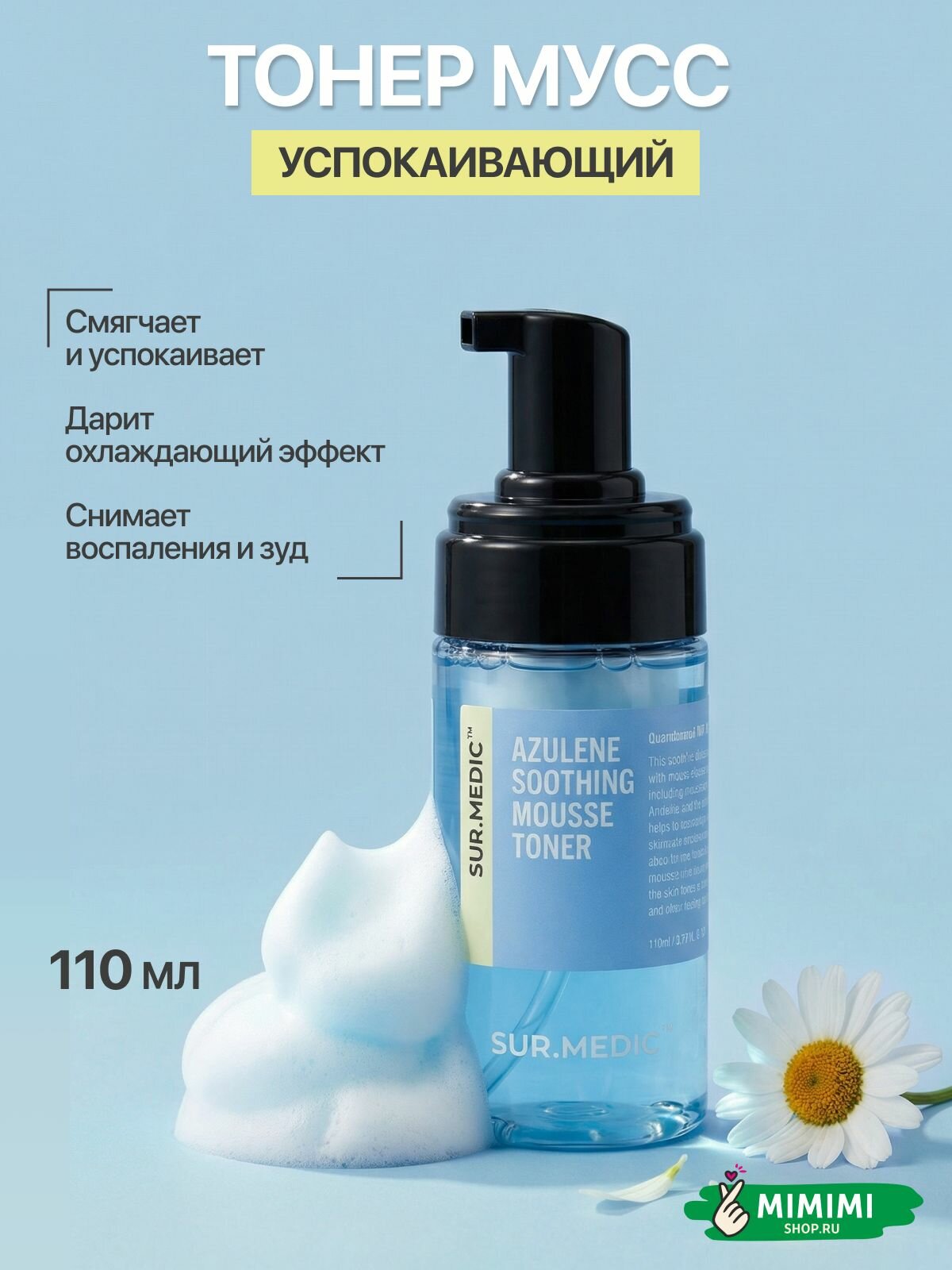 SUR. MEDIC+ Успокаивающий тонер-мусс с азуленом Azulene Soothing Mousse Toner
