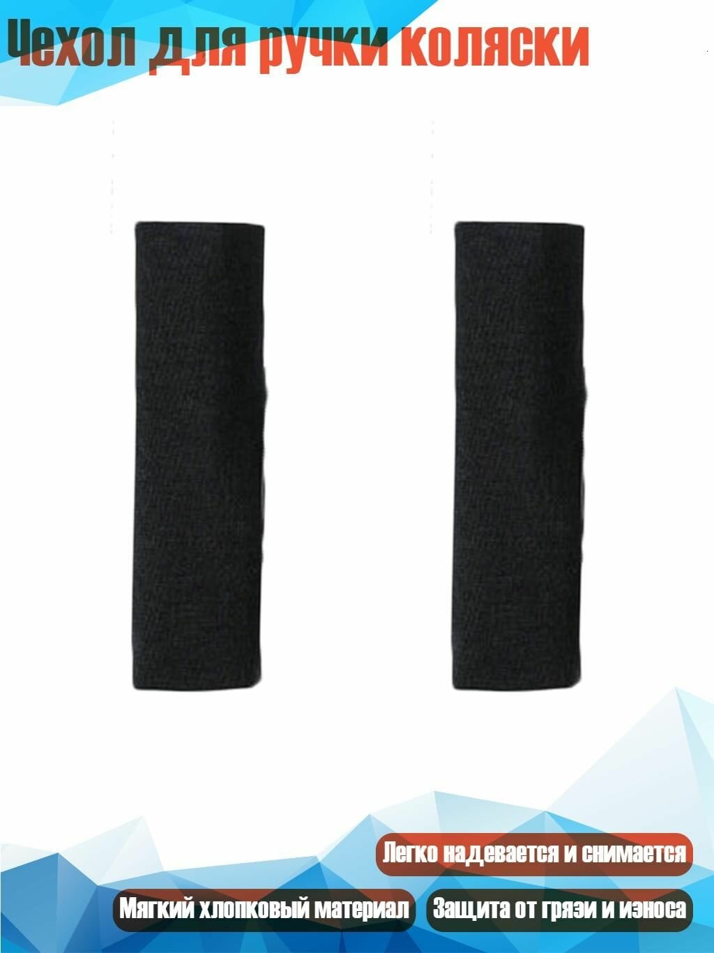 Чехол для ручки коляски, Черный Плечевой ремень