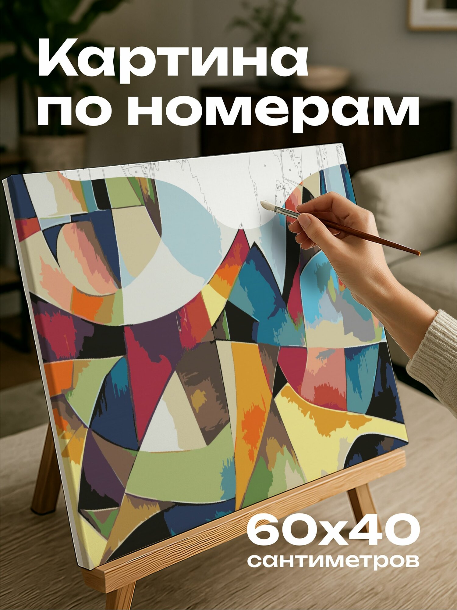 Картина по номерам 60x40 см, масляная картина, абстрактный пейзаж, геометрические формы, яркие цвета, энергия, движение