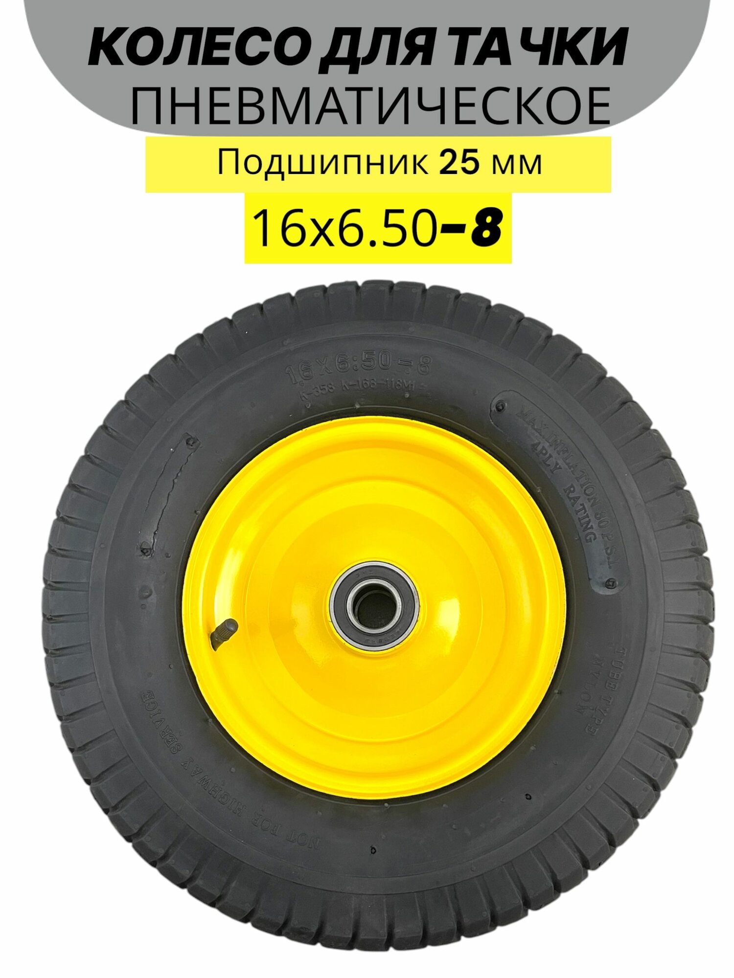 Колесо для тачки 16x6.50-8 (диск 20.3 см, посадка 25 мм) усиленное, пневматическое, с камерой, для строительных тачек 'Ерема' 'Rezer'