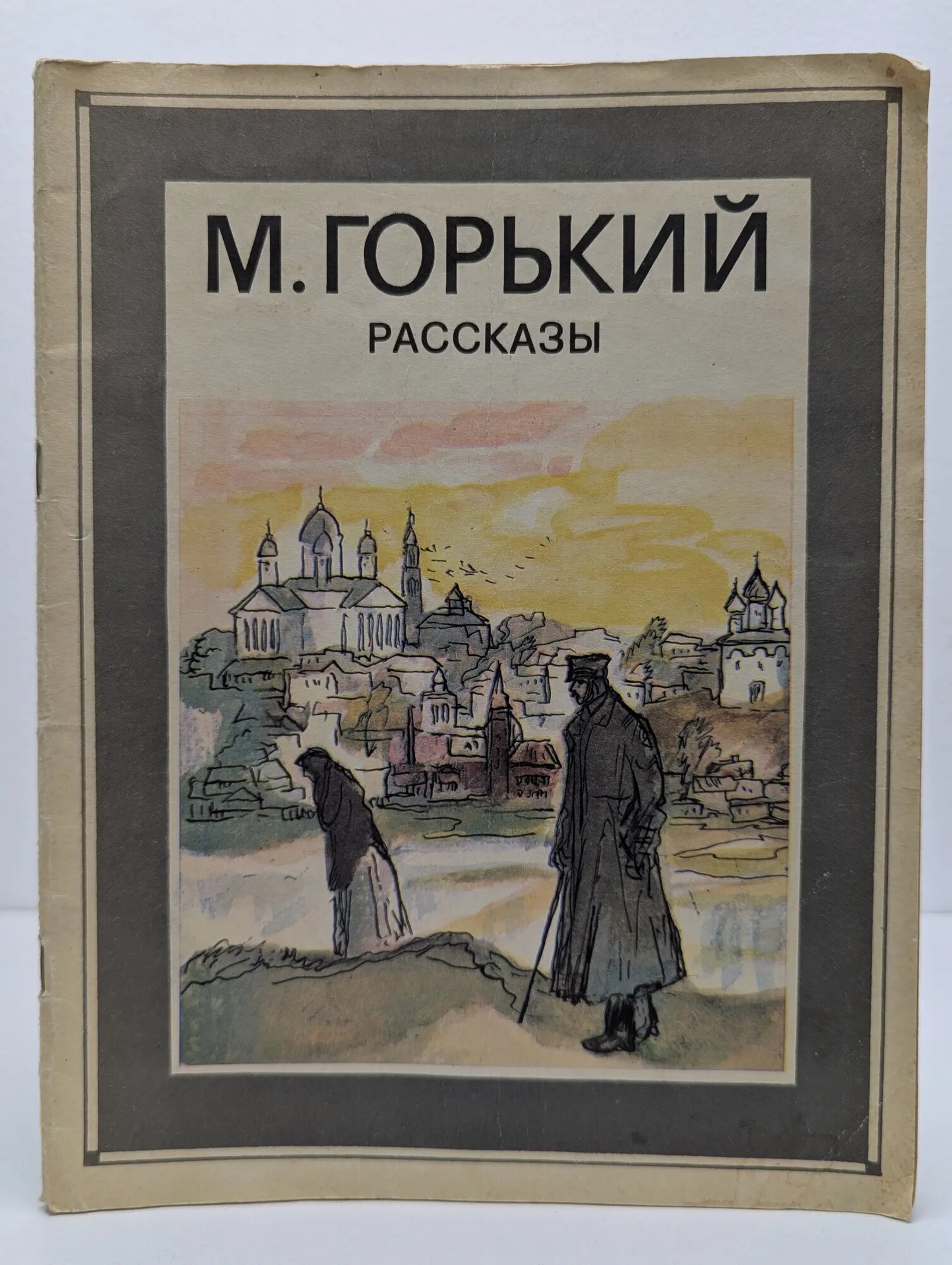 М. Горький. Рассказы Горький Максим Алексеевич 1982