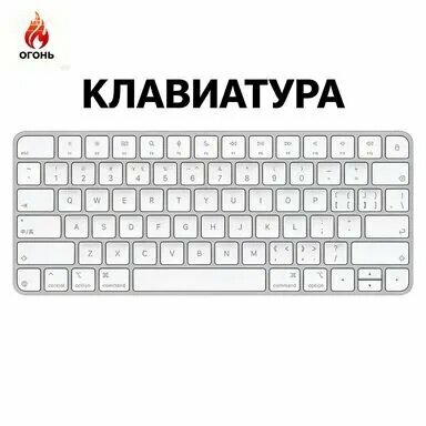 Клавиатура беспроводная Magic Keyboard, Английская раскладка, белый, серебристый