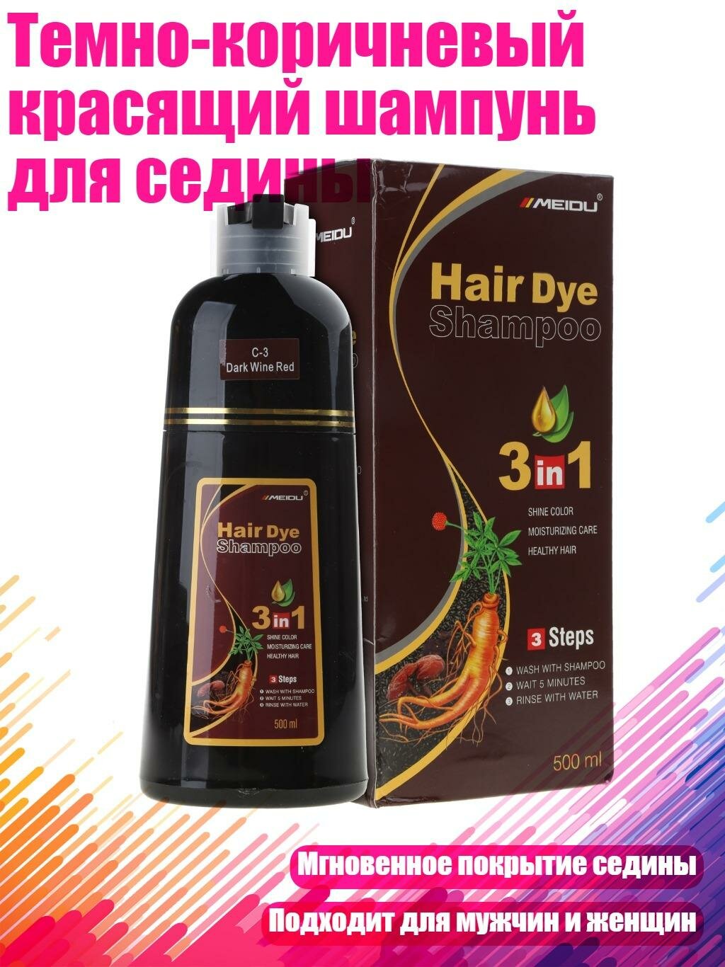 Темно-коричневый красящий шампунь для седины, Темно-винно-красный