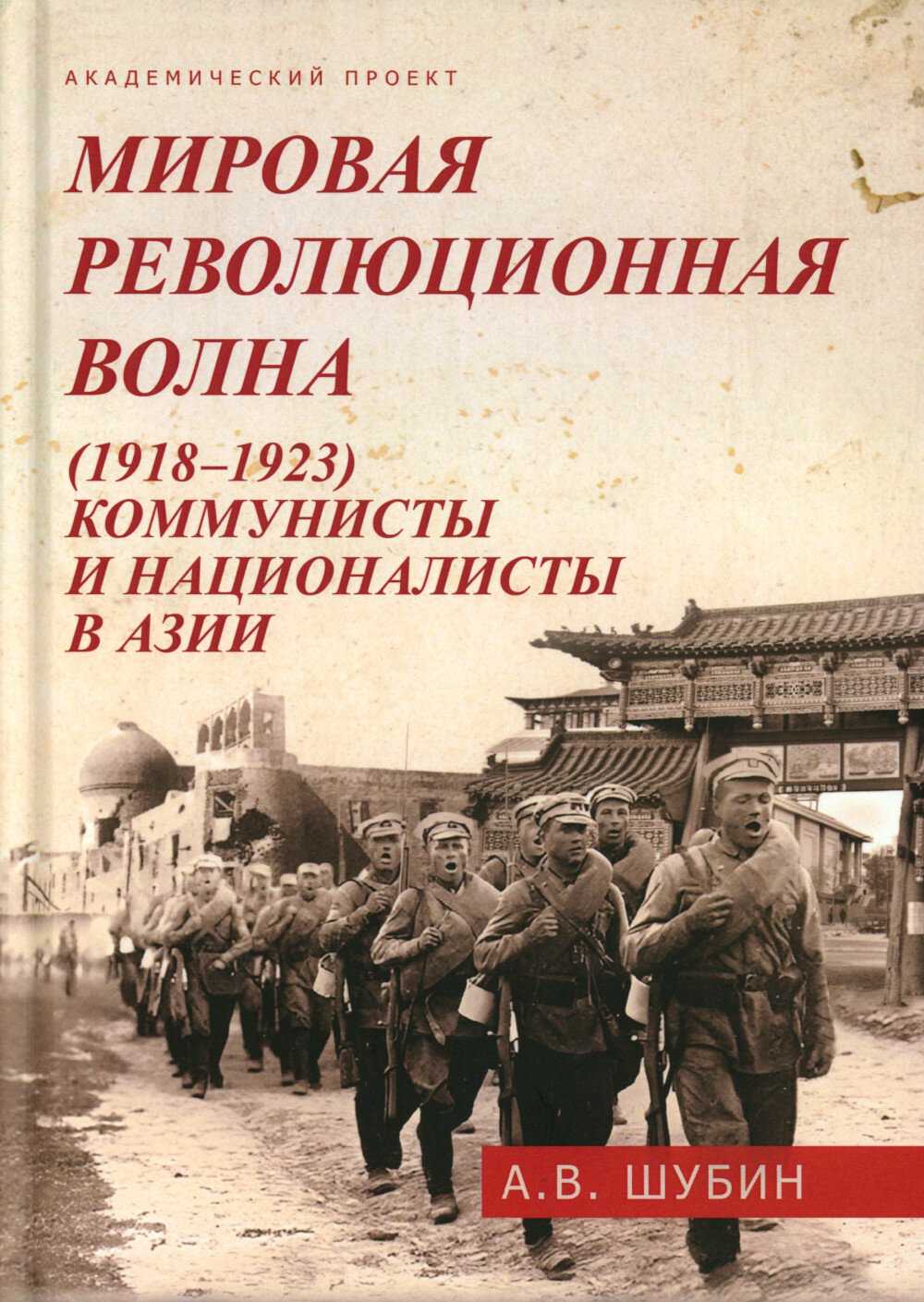 Мировая революционная волна (1918-1923). Коммунисты и националисты в Азии. Шубин А. В.