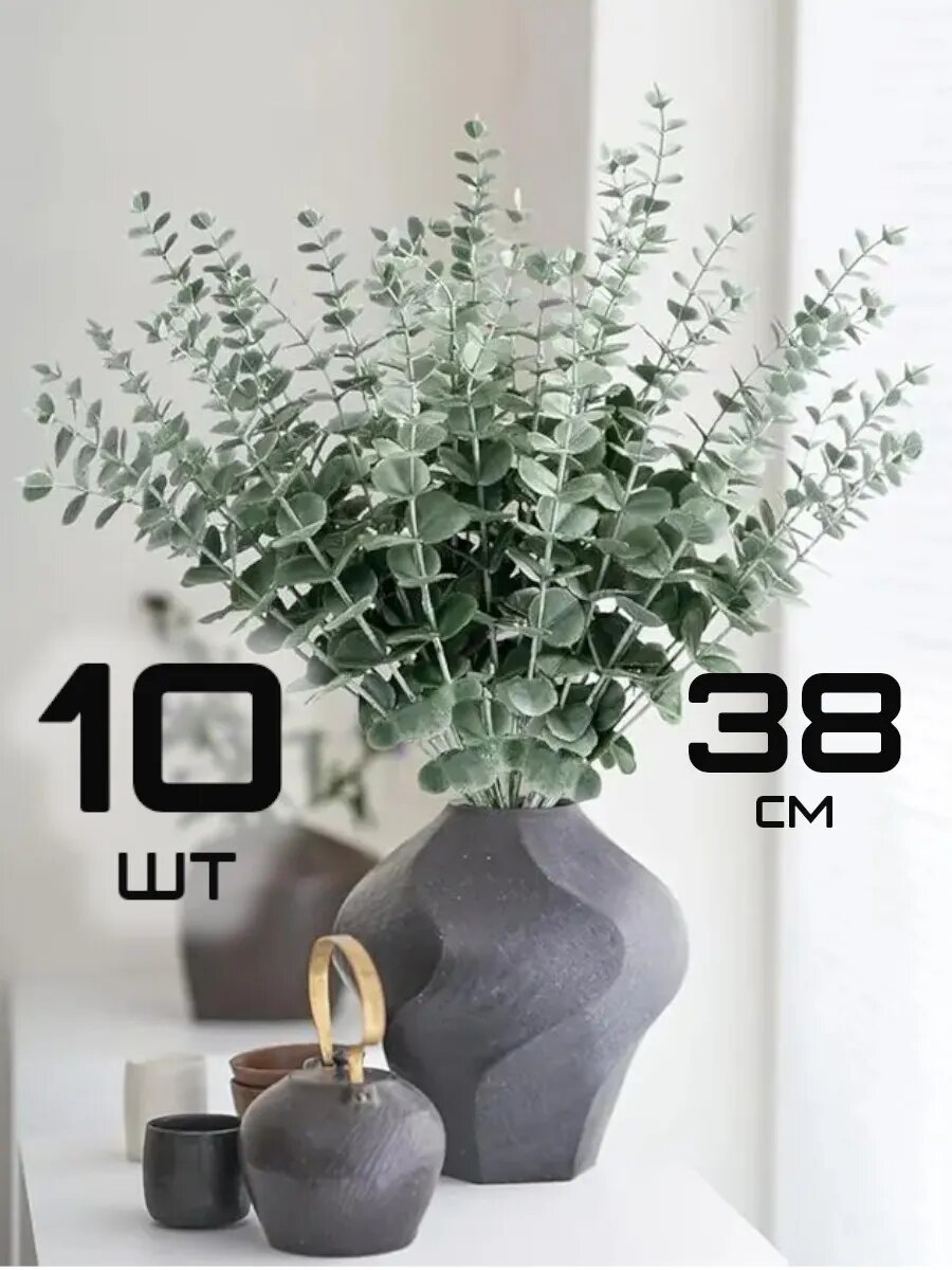 Ветки эвкалипта искусственные, 10 штук
