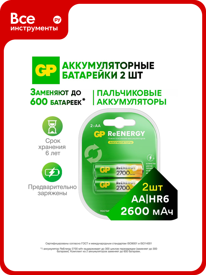 Бытовой аккумулятор GP никель-металлгидридный 2шт. NiMH 2700 мАч блистер 270AAHC-2DECRC2/270AAHC-BL2 270AAHC-2DECRC2