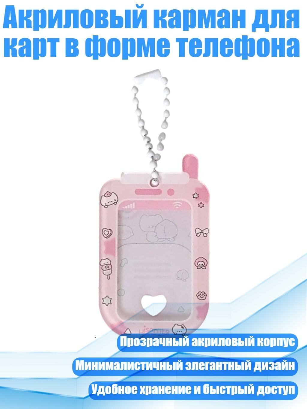 Акриловый карман для карт в форме телефона, Розовый и белый